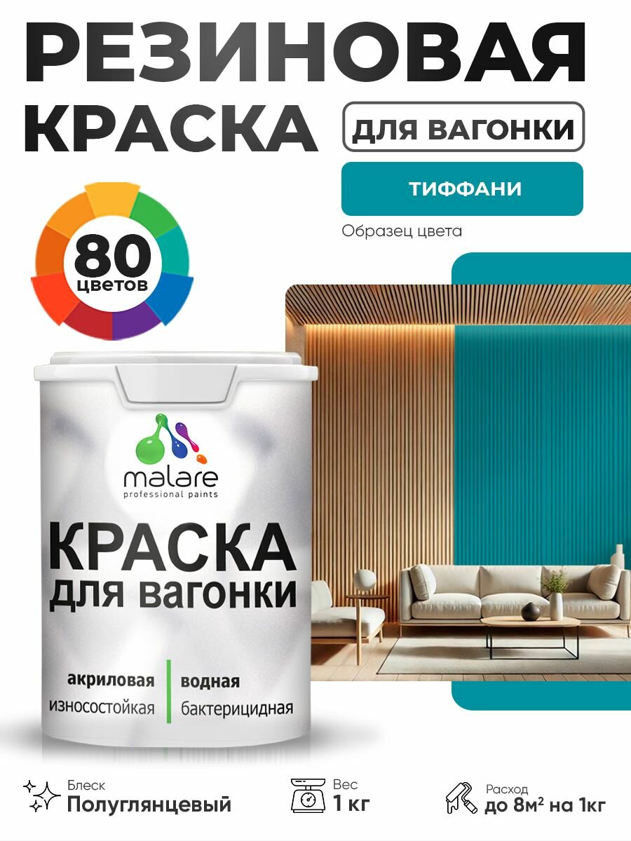 Резиновая краска для вагонки Malare для дерева, для фасадов и интерьера с антисептическим эффектом, быстросохнущая, без запаха, полуглянцевая, тиффани, 1 кг