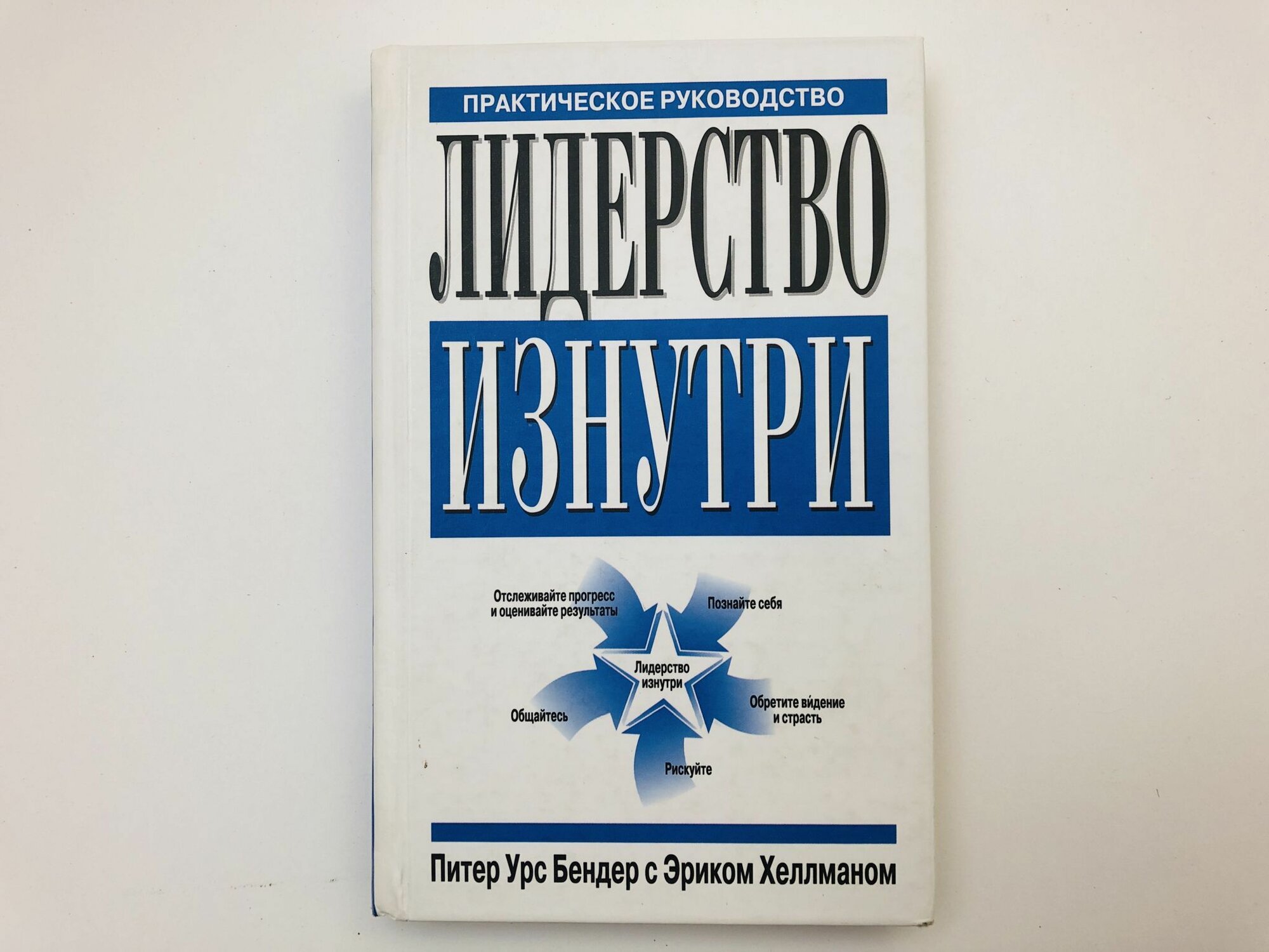 Лидерство изнутри. Практическое руководство
