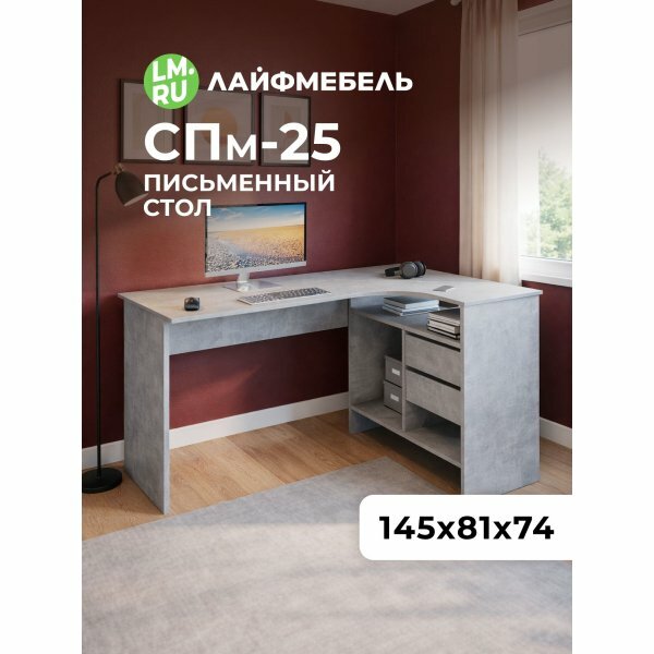 Стол письменный СПм-25 с ящиками, бетон, правый Лайфмебель СПм-29
