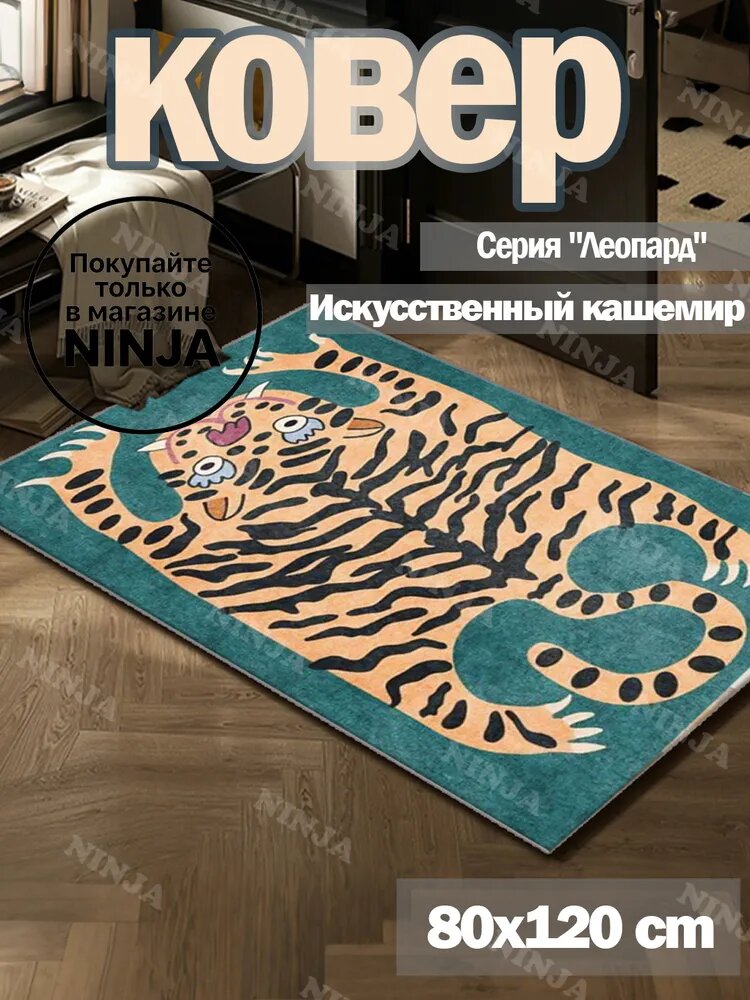 Коврик 80x120 см шкура животного