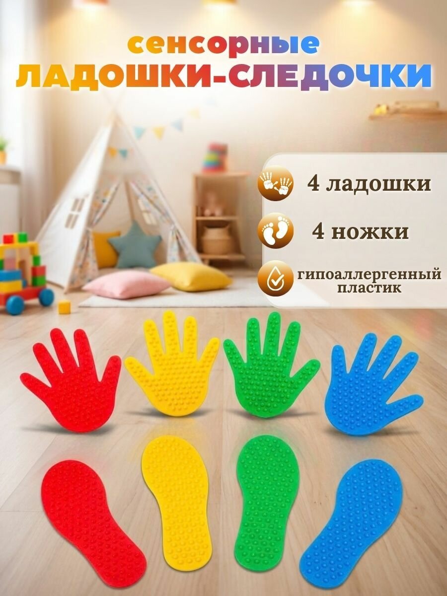 Сенсорные ладошки-следочки набор 8 предметов