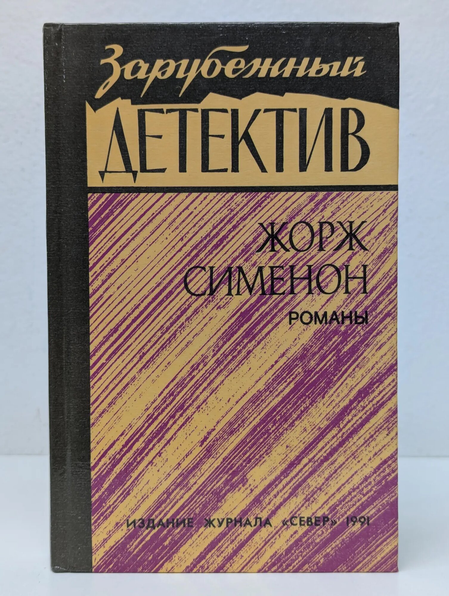 Зарубежный детектив. Жорж Сименон. Романы Сименон Жорж 1991