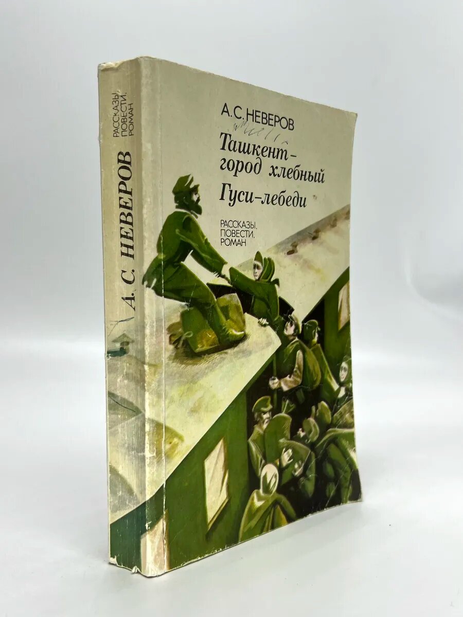 Александр Сергеевич Неверов. Ташкент — город хлебный Гуси-ле