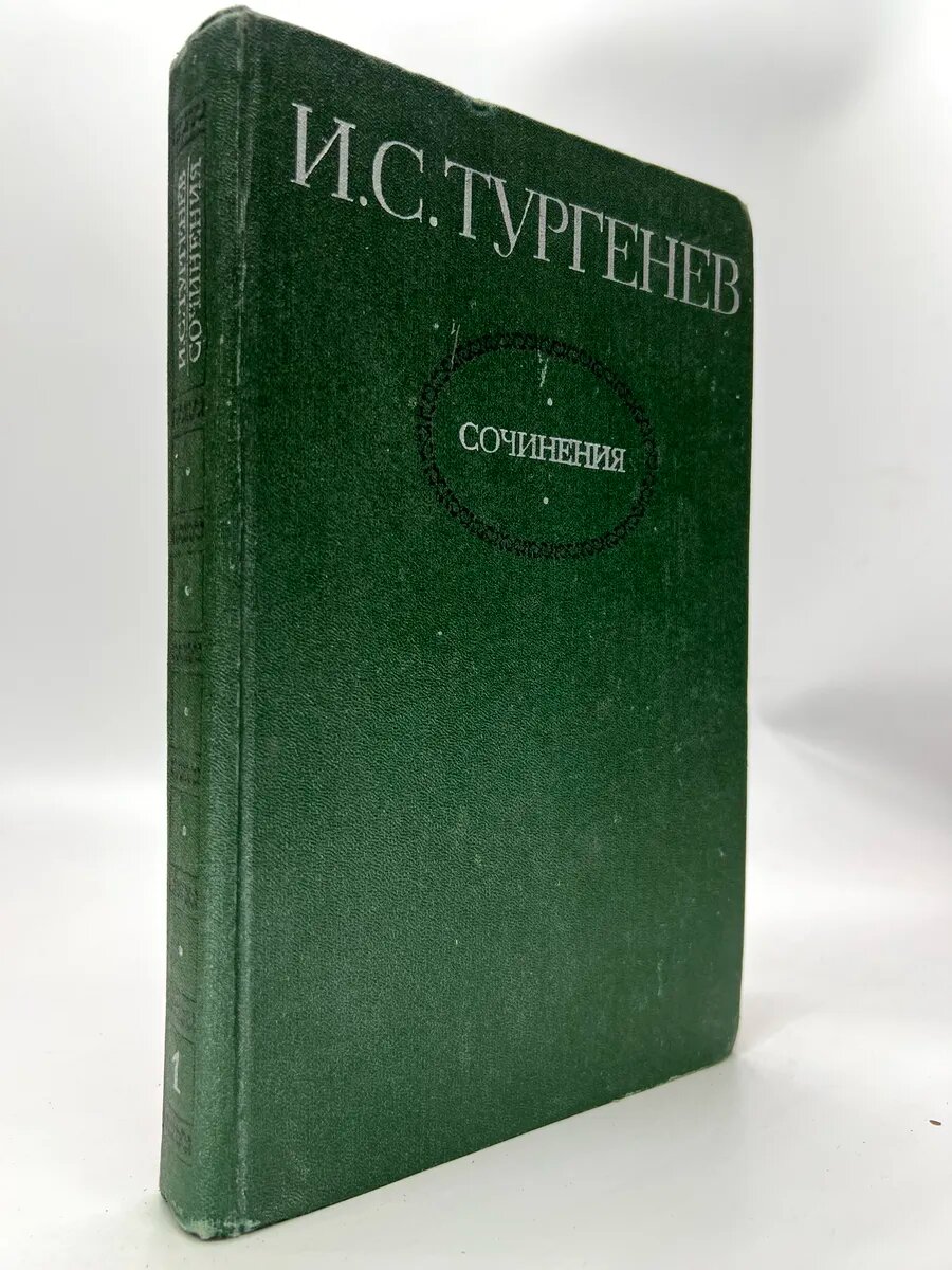 И. С. Тургенев. Сочинения в 2 томах. Том 1