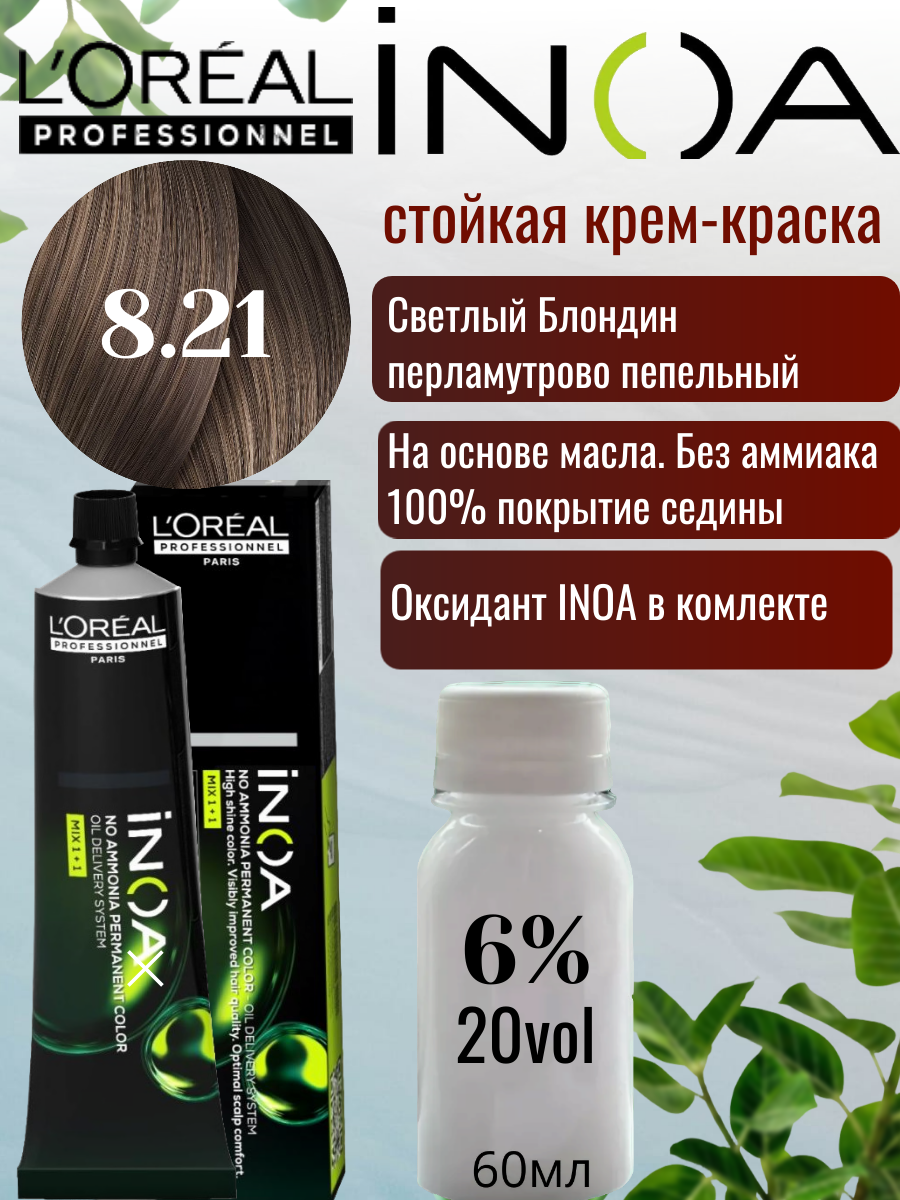 Набор для окрашивания профессиональный INOA 8.21_ 60 гр + оксид.6% 60гр