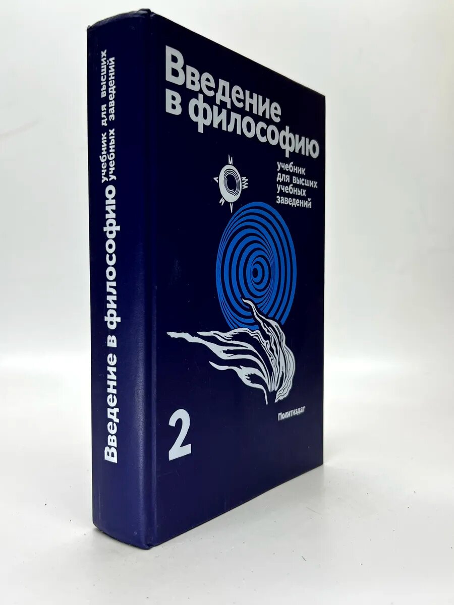 Введение в философию. В 2 частях. Часть 2