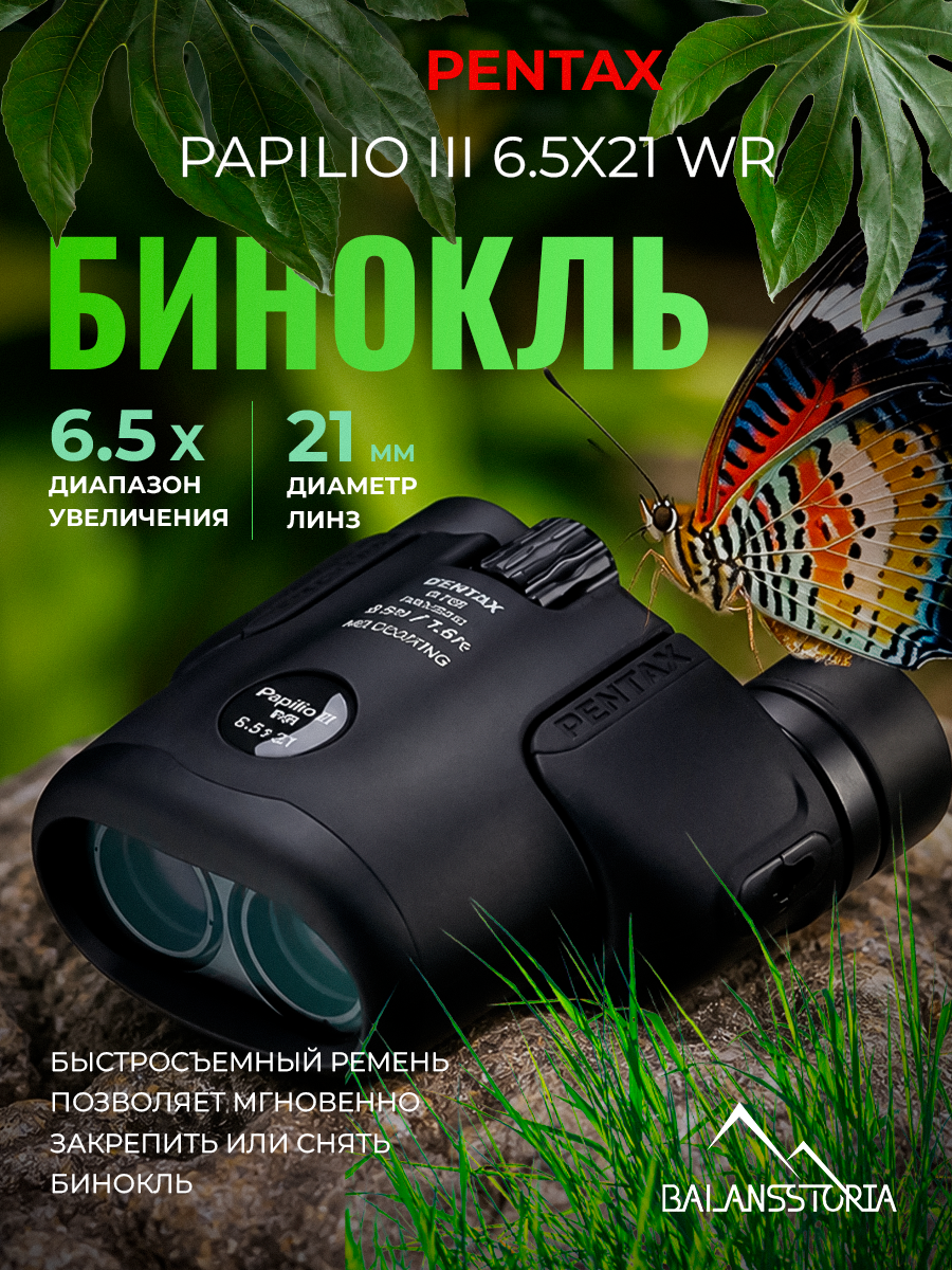 Бинокль PENTAX Papilio III 6.5x21 WR черный