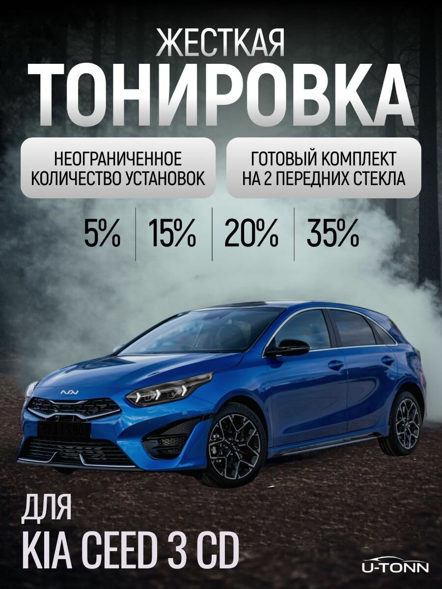 Жёсткая тонировка для Kia Ceed 3 CD 3 пок 35% / Съемная тонировка для Киа Сид 3 ЦД 3 пок 35%