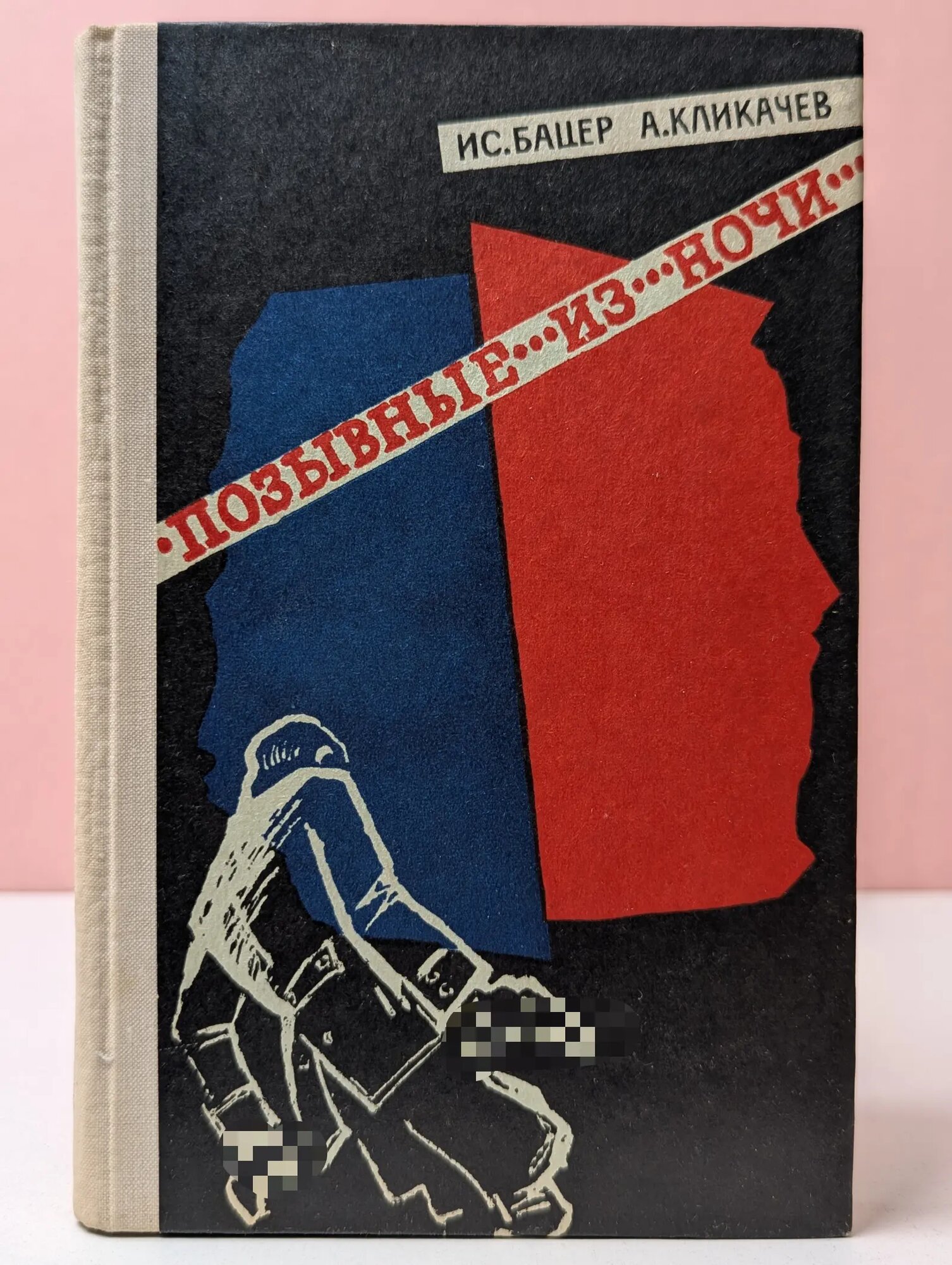 Позывные из ночи Бацер Исаак Маркович, Кликачев Андрей Иванович 1977