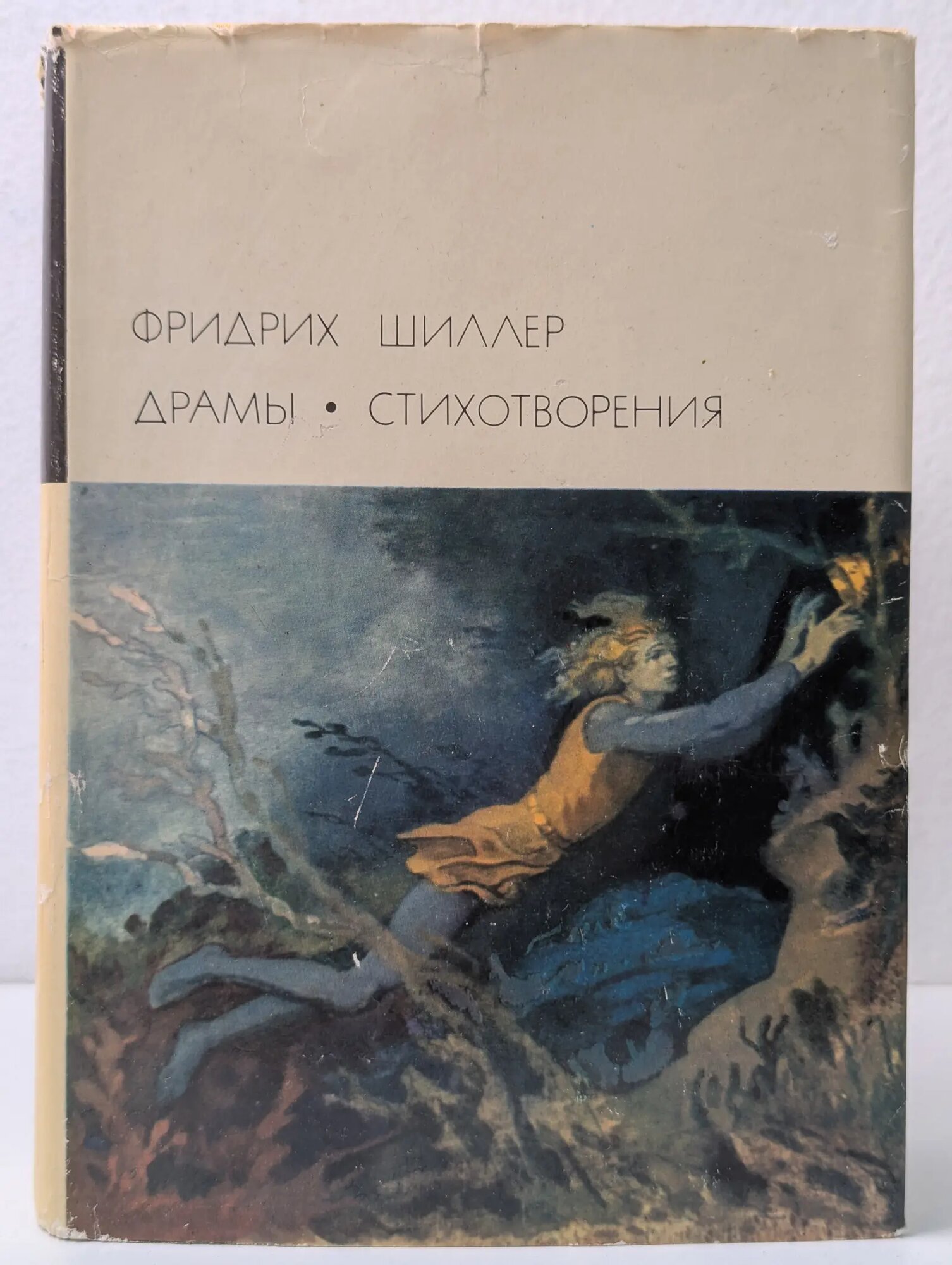 Библиотека всемирной литературы. Фридрих Шиллер. Драмы. Стихотворения Шиллер Фридрих Иоганн Кристоф фон, Шиллер Франц Петрович 1975
