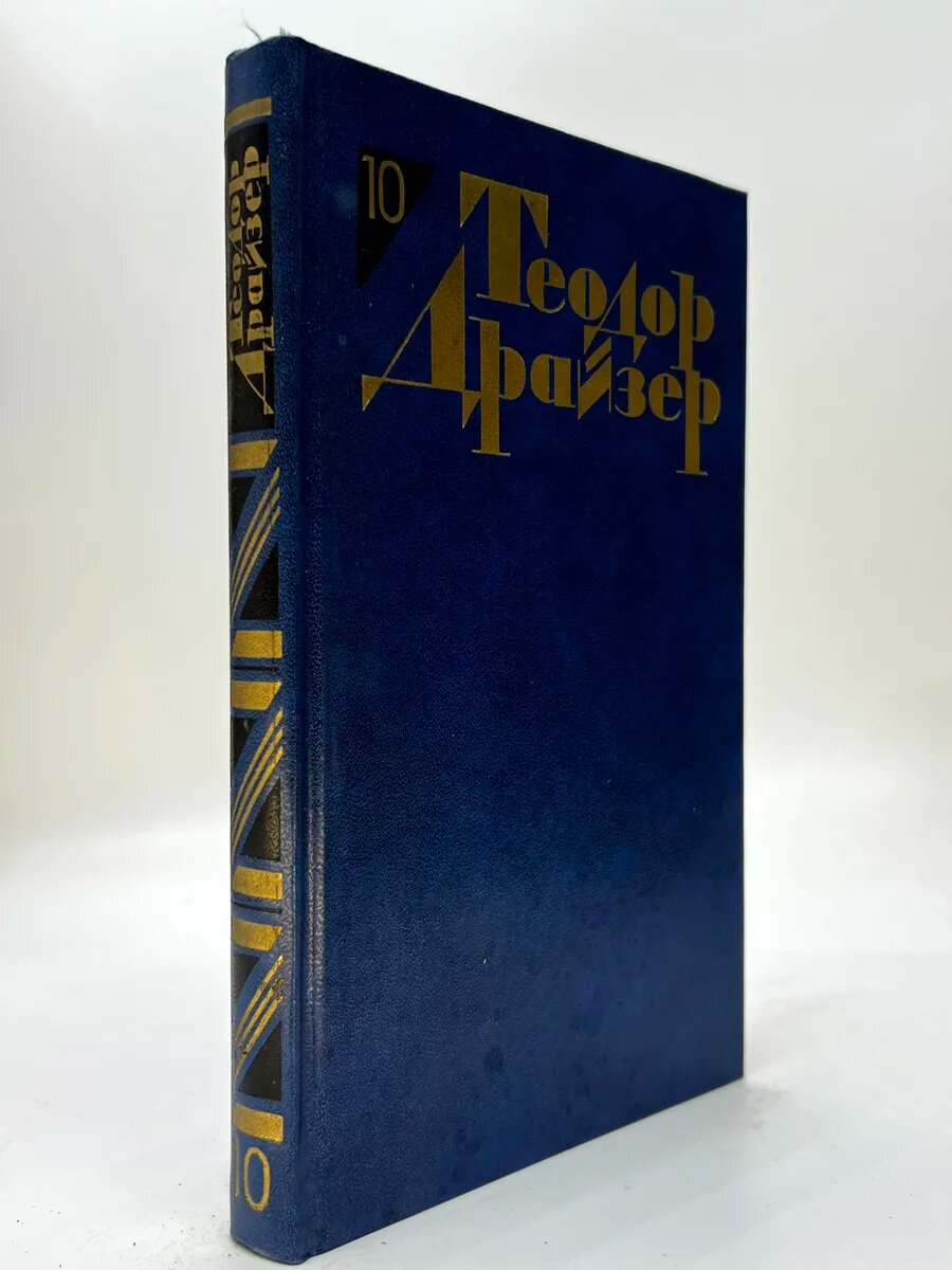 Теодор Драйзер. Собрание сочинений в 12 томах. Том 10