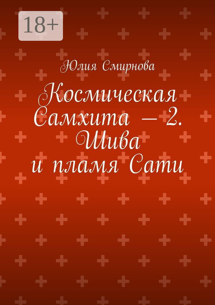 Космическая Самхита  — 2. Шива и пламя Сати