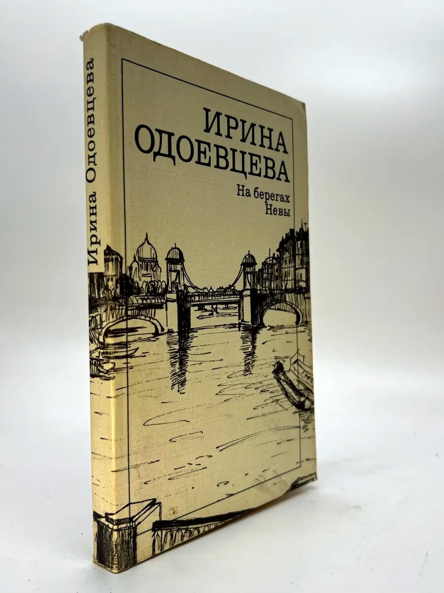 На берегах Невы