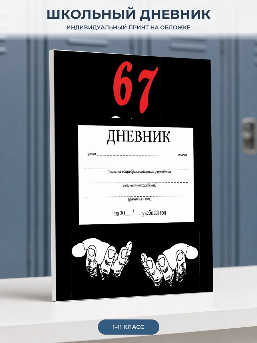 Школьный дневник в стиле Six Seven
