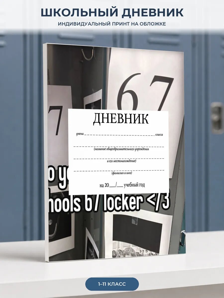 Школьный дневник с мемом Six Seven