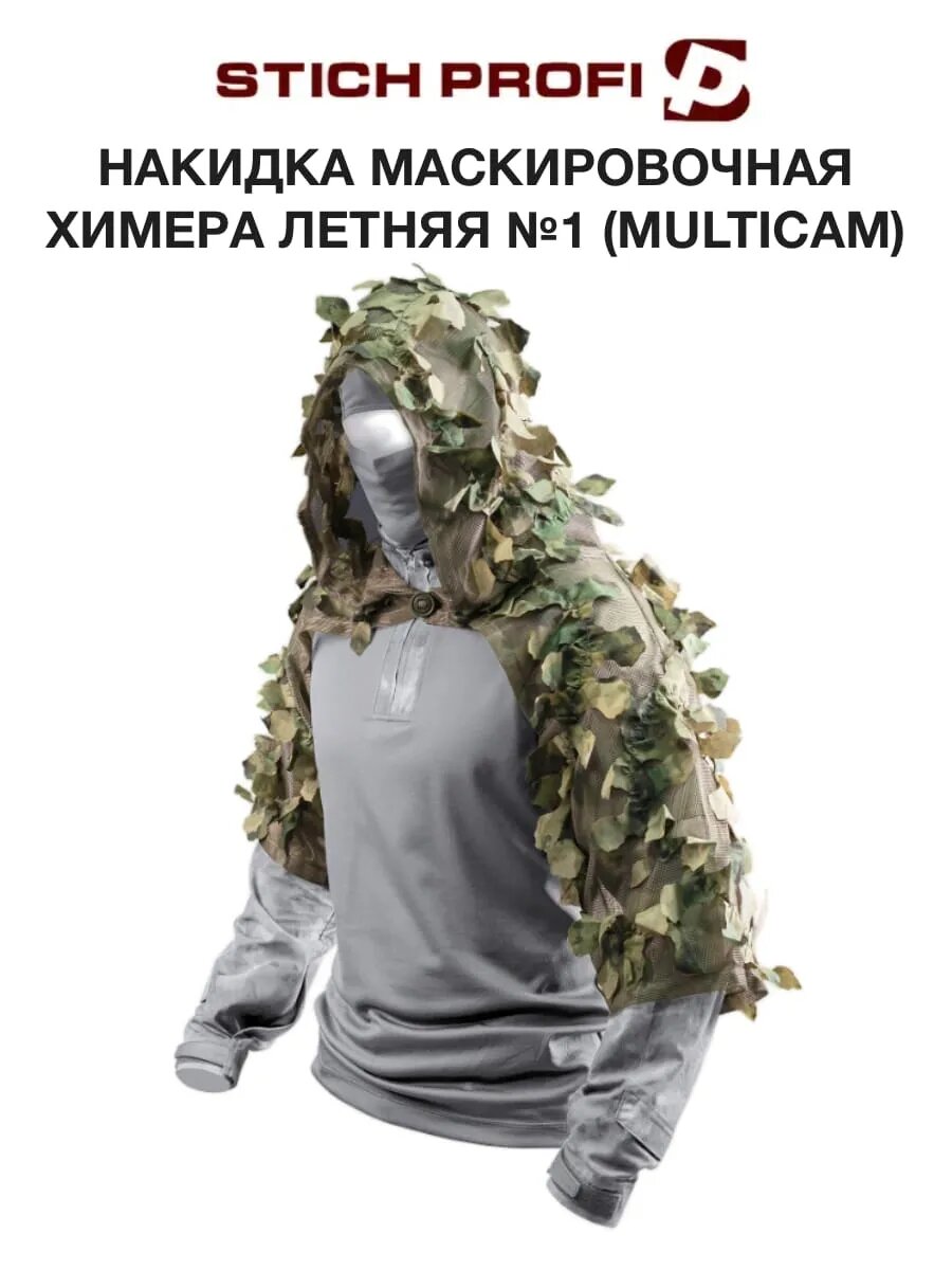 Накидка маскировочная Химера Летняя №1 Мультикам