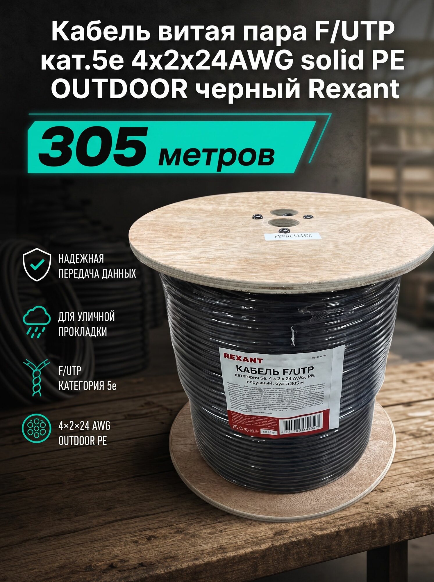 Кабель витая пара F/UTP кат.5e 4х2х24AWG PE Rexant 305 метров