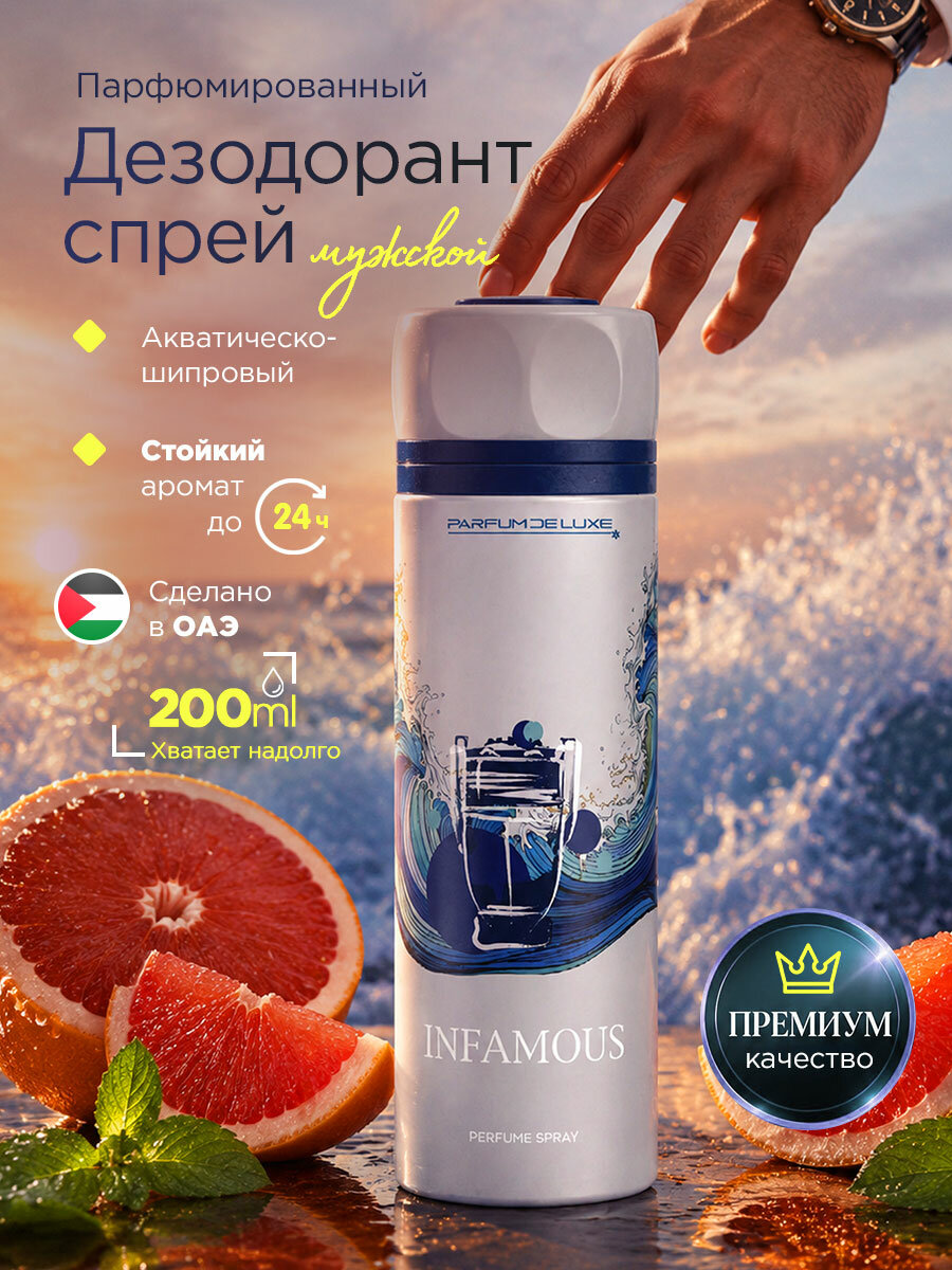 Дезодорант спрей мужской PARFUM DE LUXE Парфюмированный nfamous 200мл