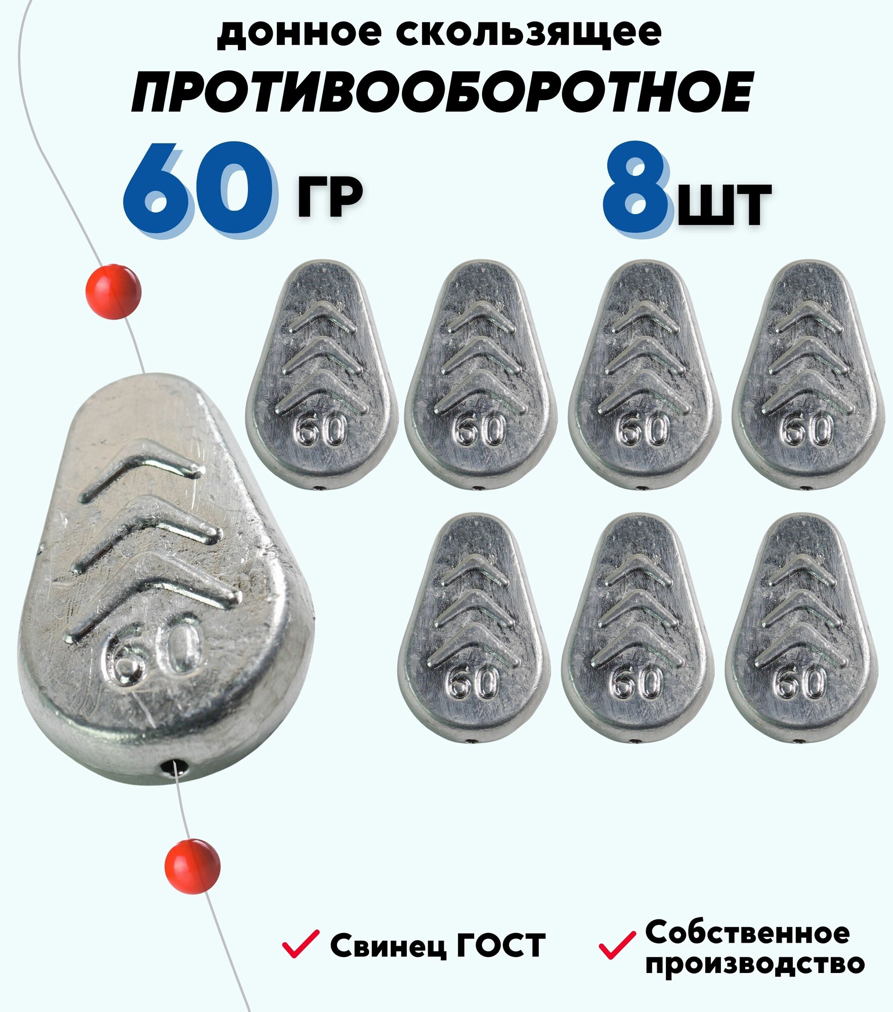 Грузило донное скользящее противооборотное 60г 8 шт