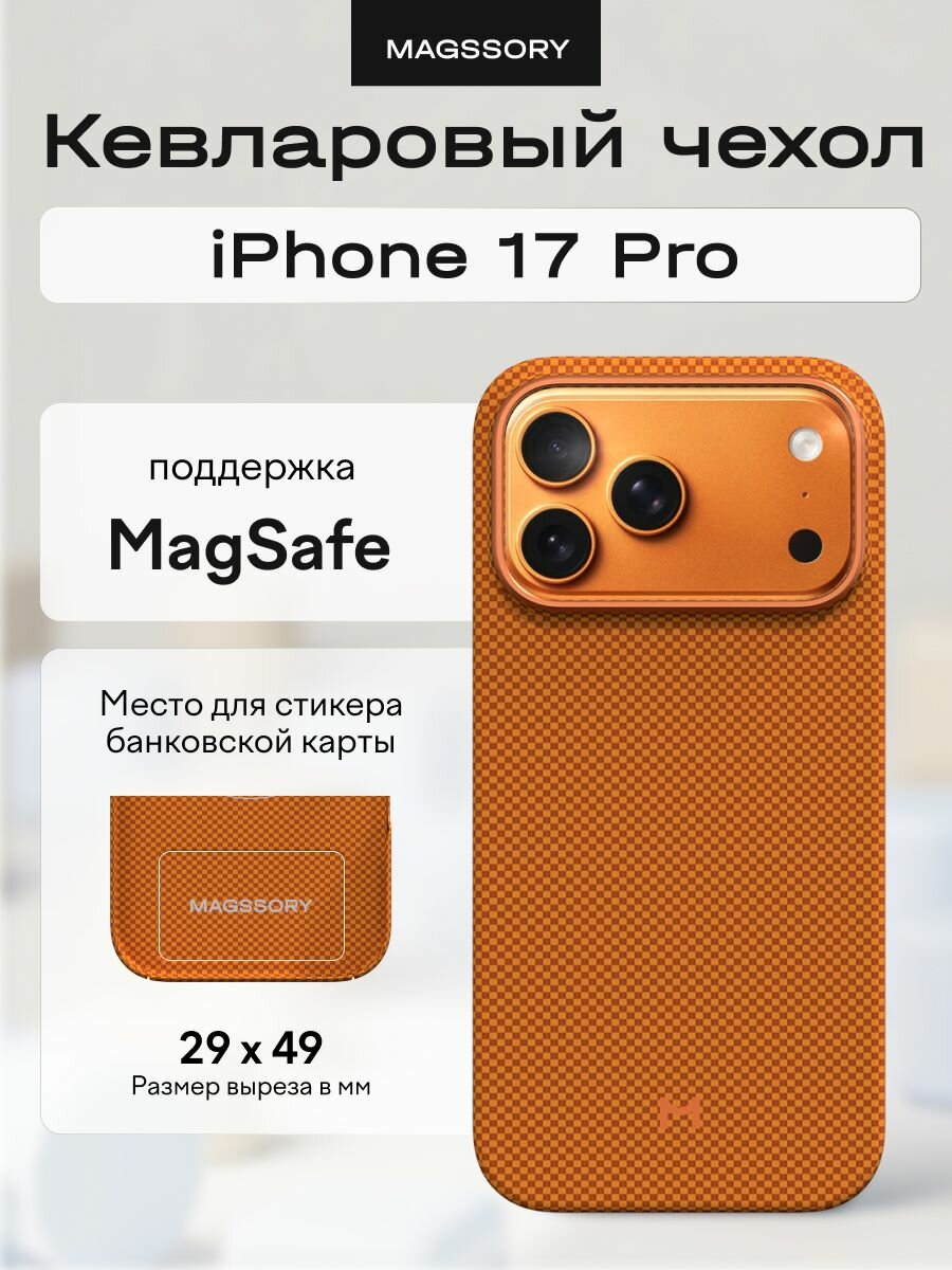 Чехол Magssory CFB044org, для iPhone 17Pro, кевларовый, оранжевый
