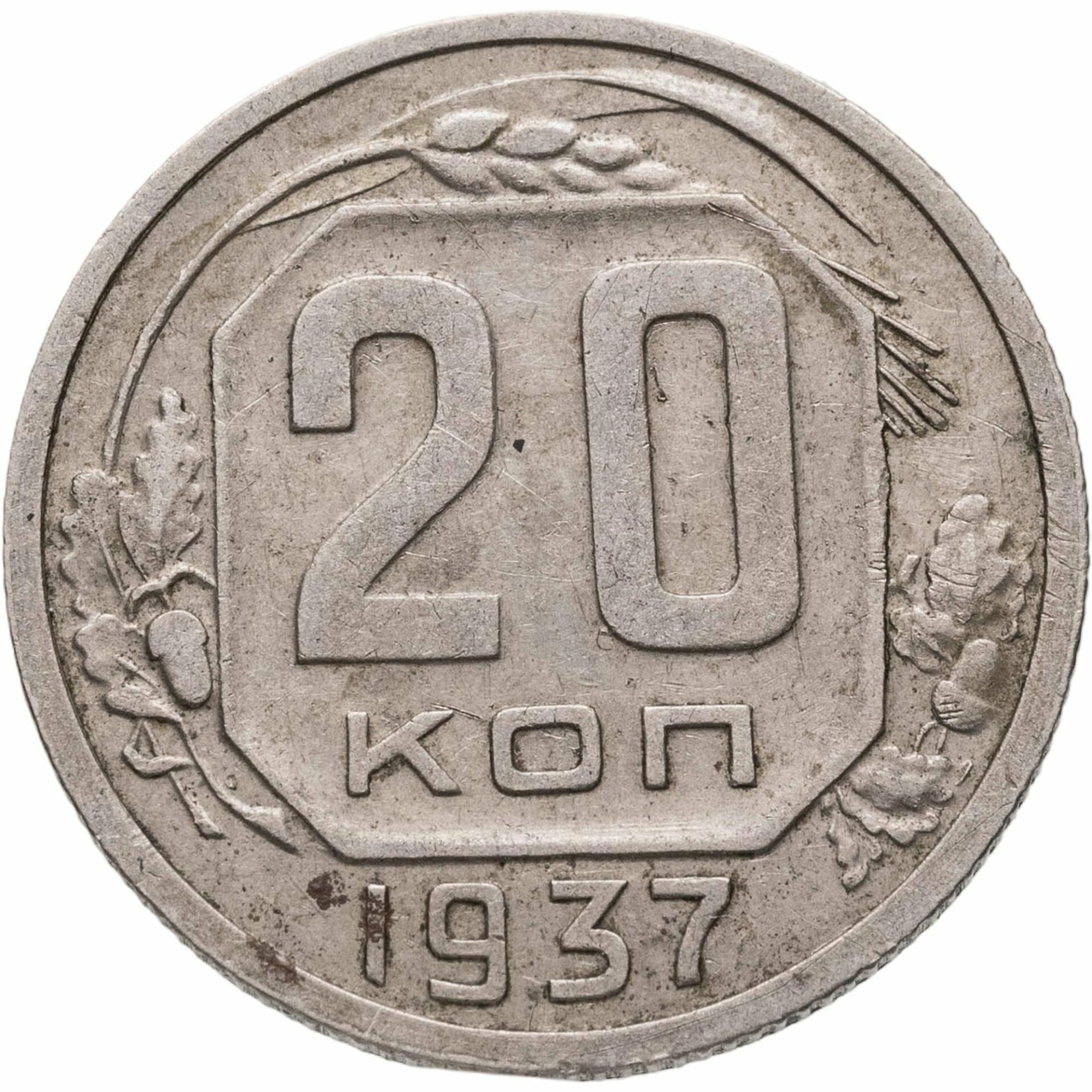 20 копеек 1937, Мельхиор медь-никель, в сохранности VF