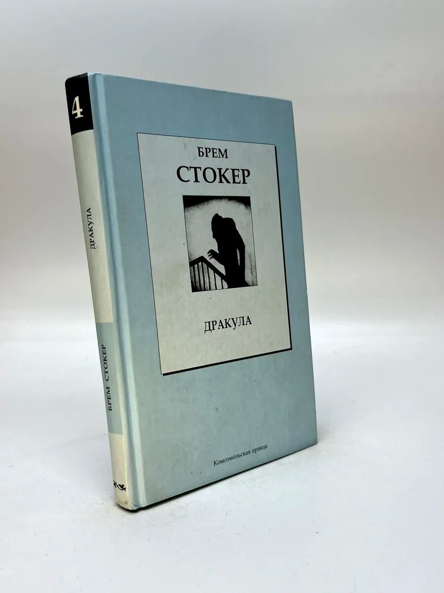 Стокер Б. Дракула Комсомольская правда 2007 г