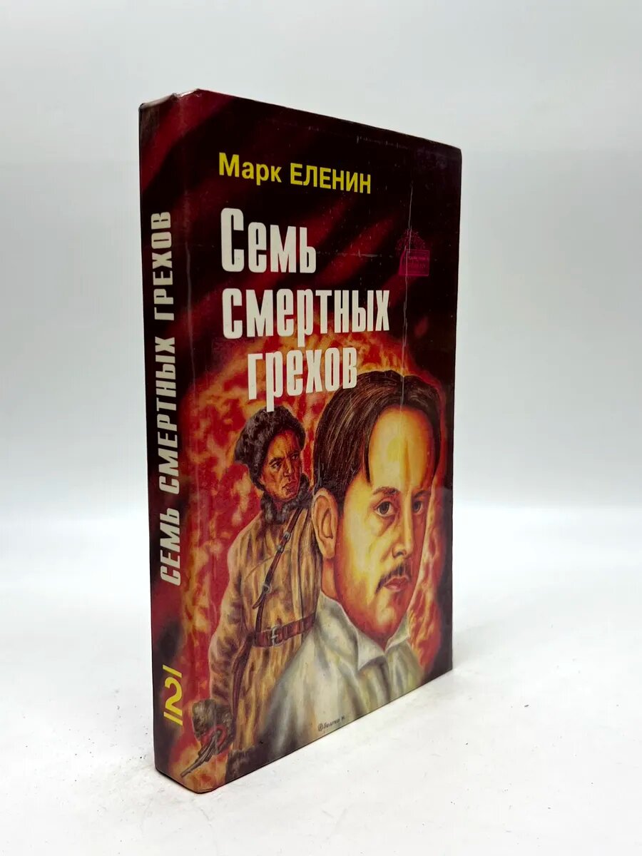 Семь смертных грехов. Книга 2