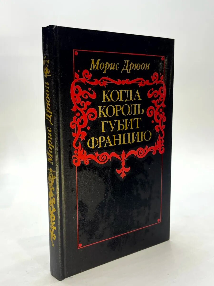 Когда король губит Францию