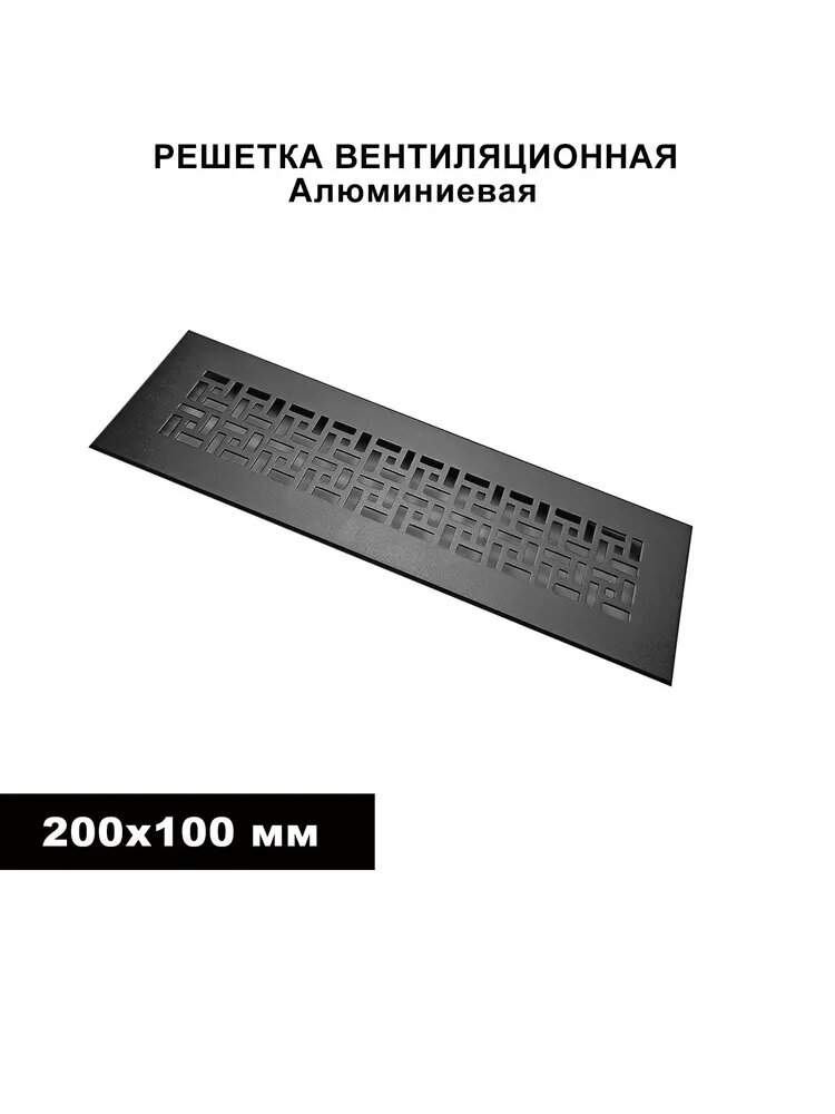 Решетка вентиляционная металлическая на подоконник 200x100 MM