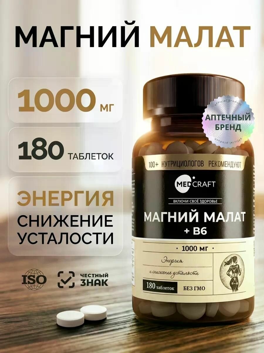БАД для иммунитета MedCraft Магний малат magnesium от стресса и нервов, 180 таблеток