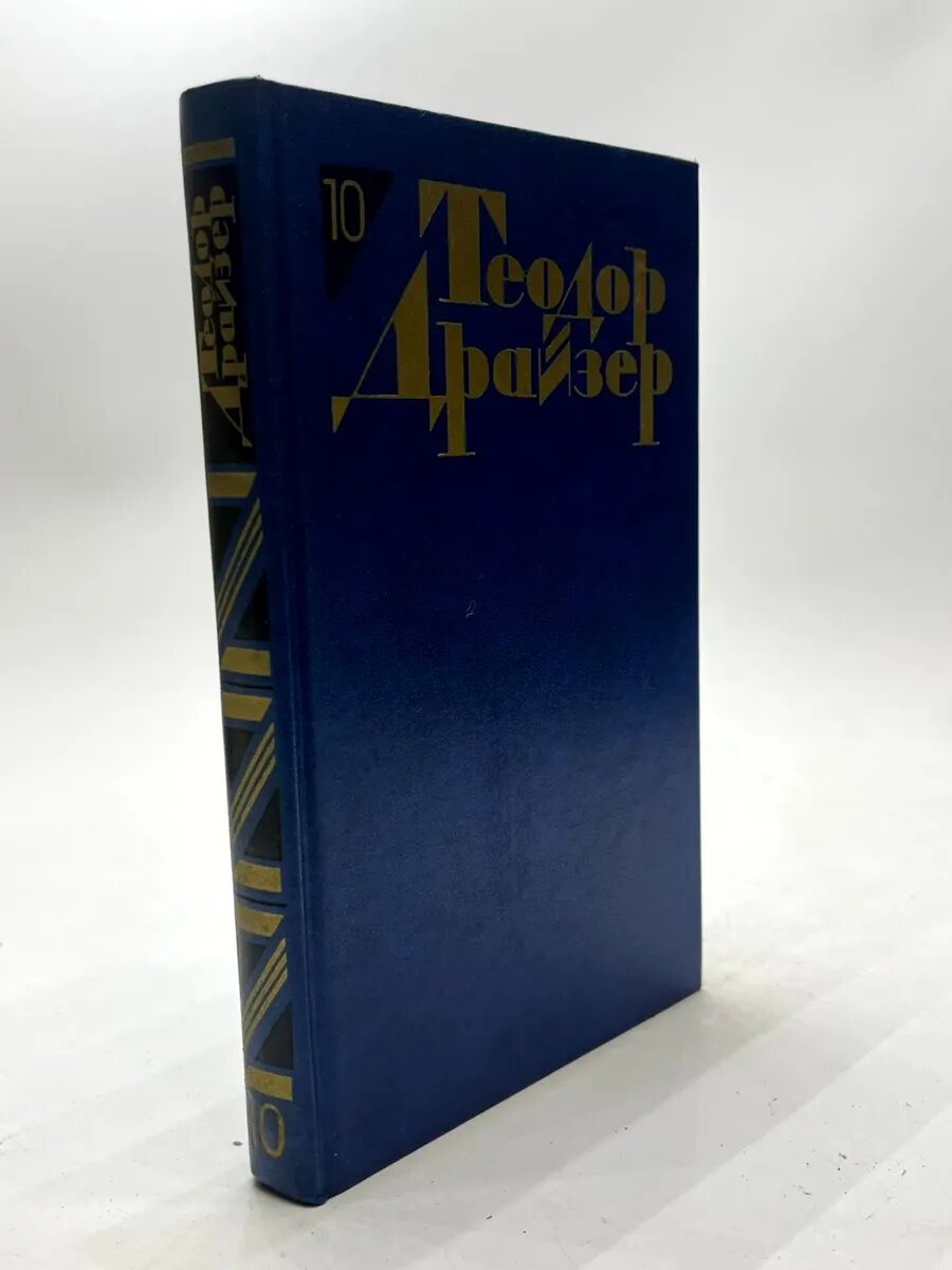Теодор Драйзер. Собрание сочинений в 12 томах. Том 10. Оплот