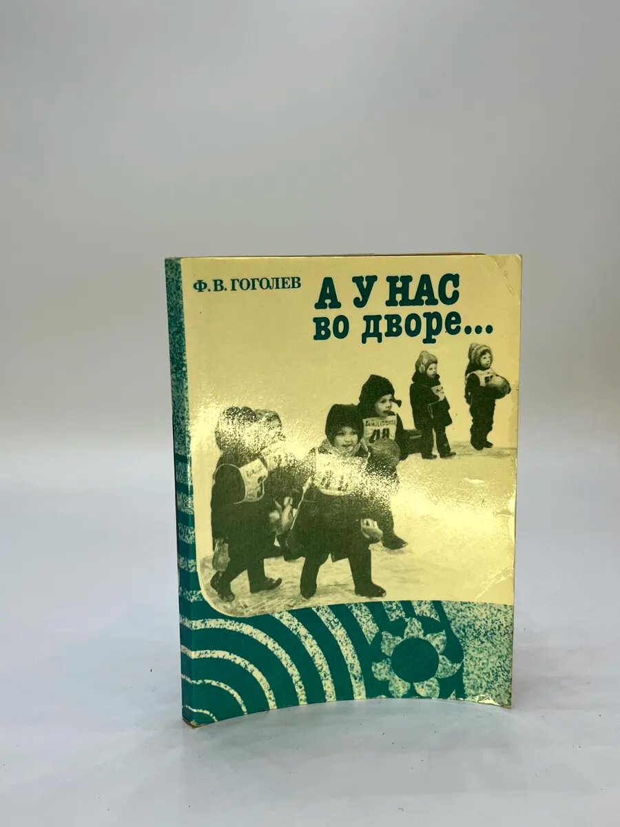 А у нас во дворе гоголев.