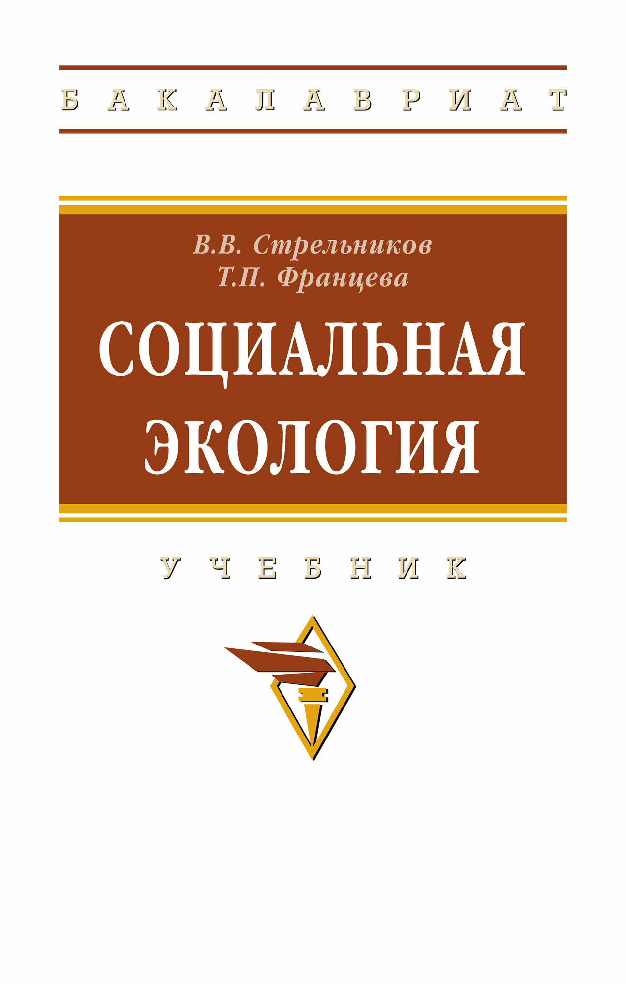 Социальная экология: Учебник. Стрельников В. В, Францева Т. П. Высшее образование. 2023г, 214с.