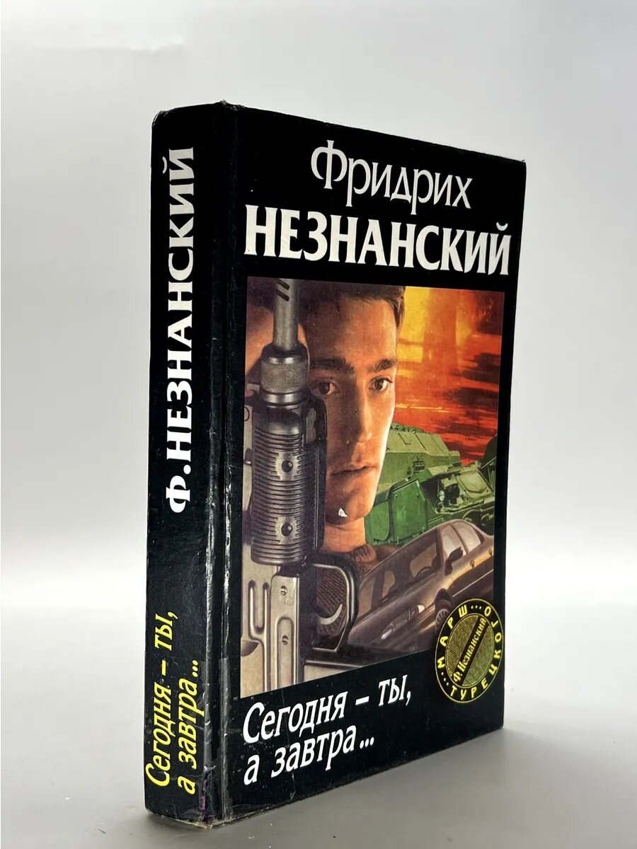 Сегодня - ты, а завтра.