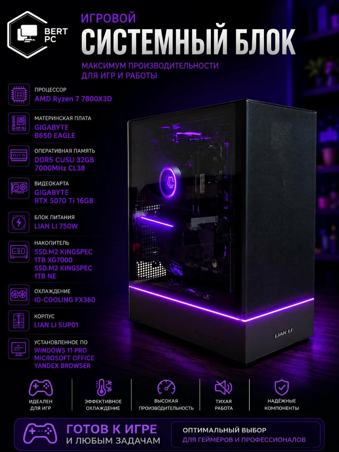 Системный блок Bert PC (R7 7800X3D, RAM 32 ГБ, SSD 2000 ГБ, RTX 5070 ti, Windows 11 Pro), чёрный