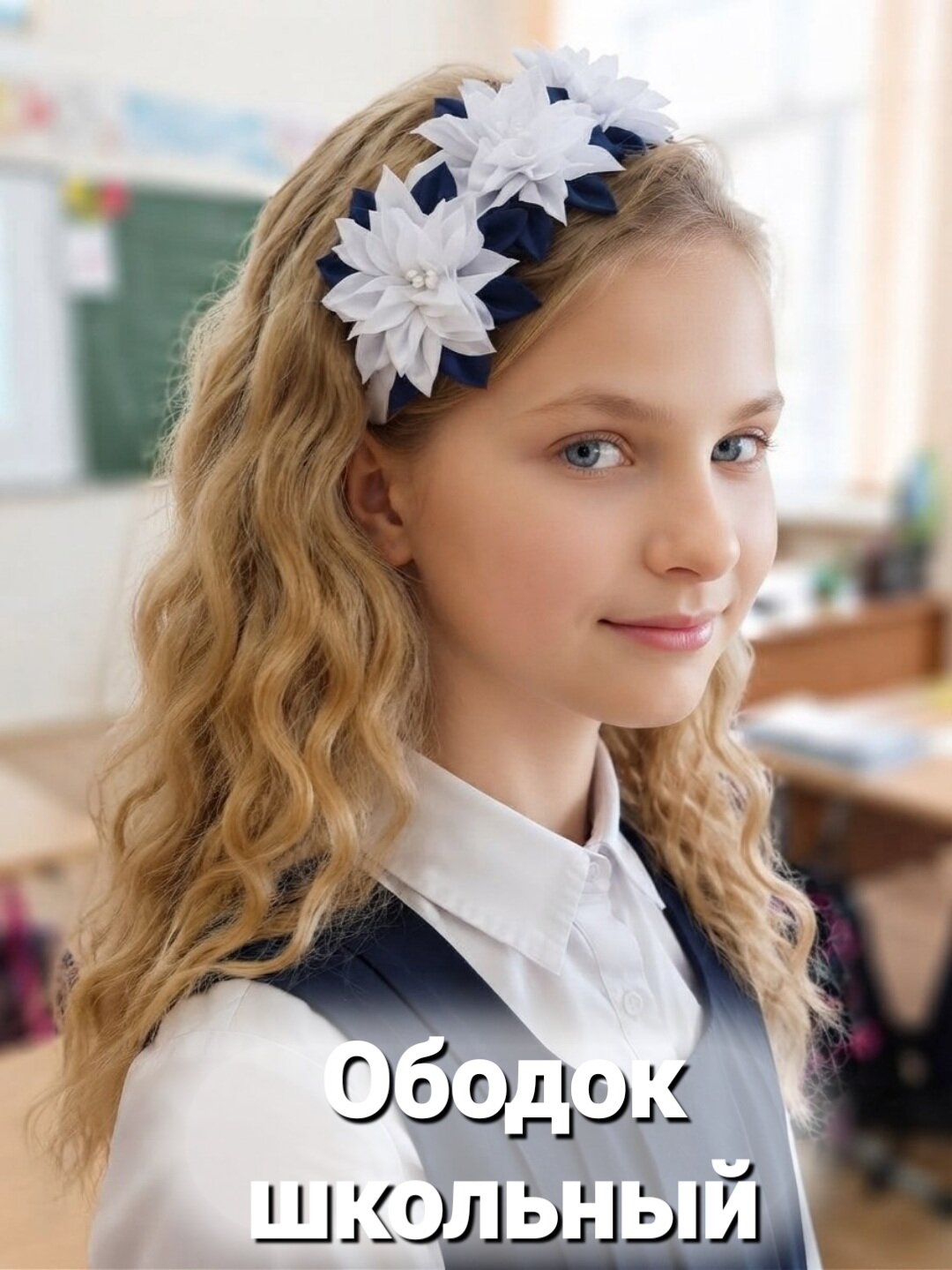 Ободок для волос, для девочки в школу, бело-синий, на праздник, на 1 сентября