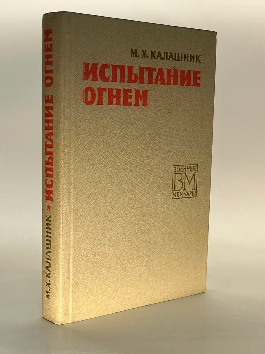 Испытание огнем