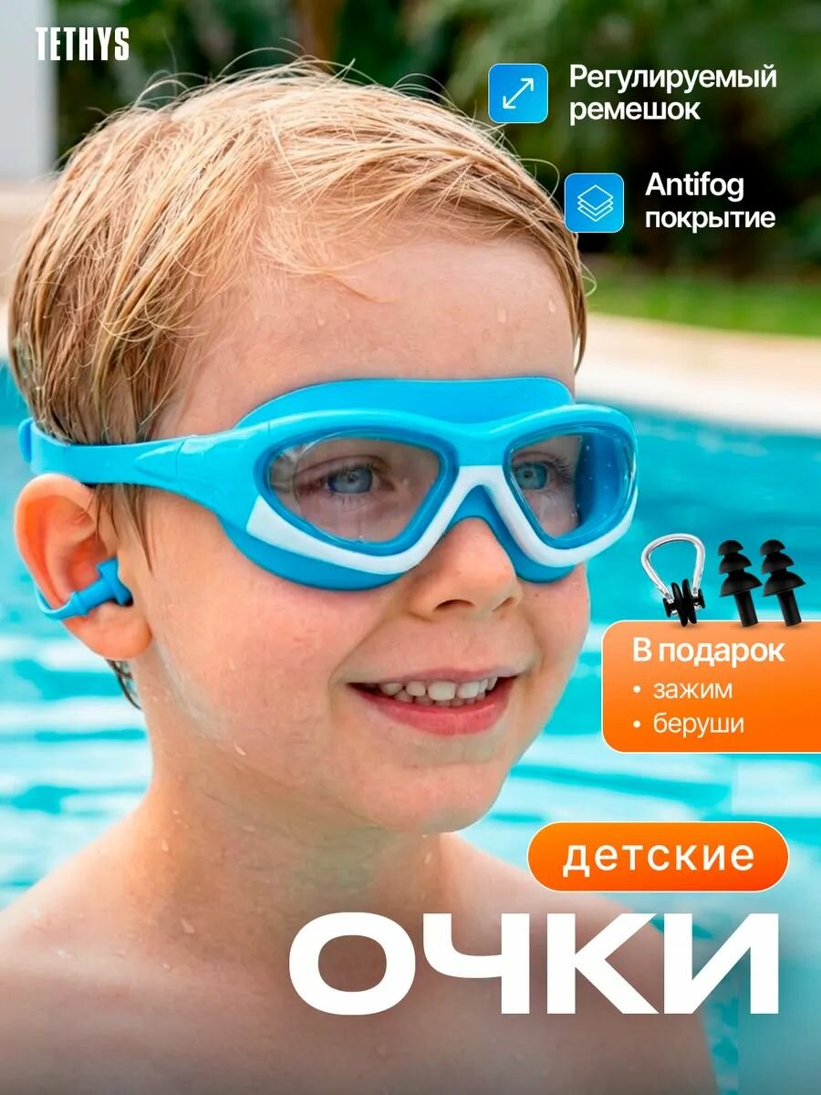 Очки для плавания детские