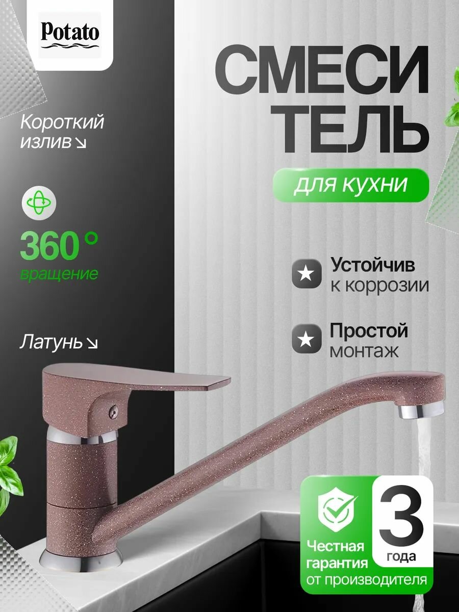 Смеситель для кухни с коротким изливом коричневый