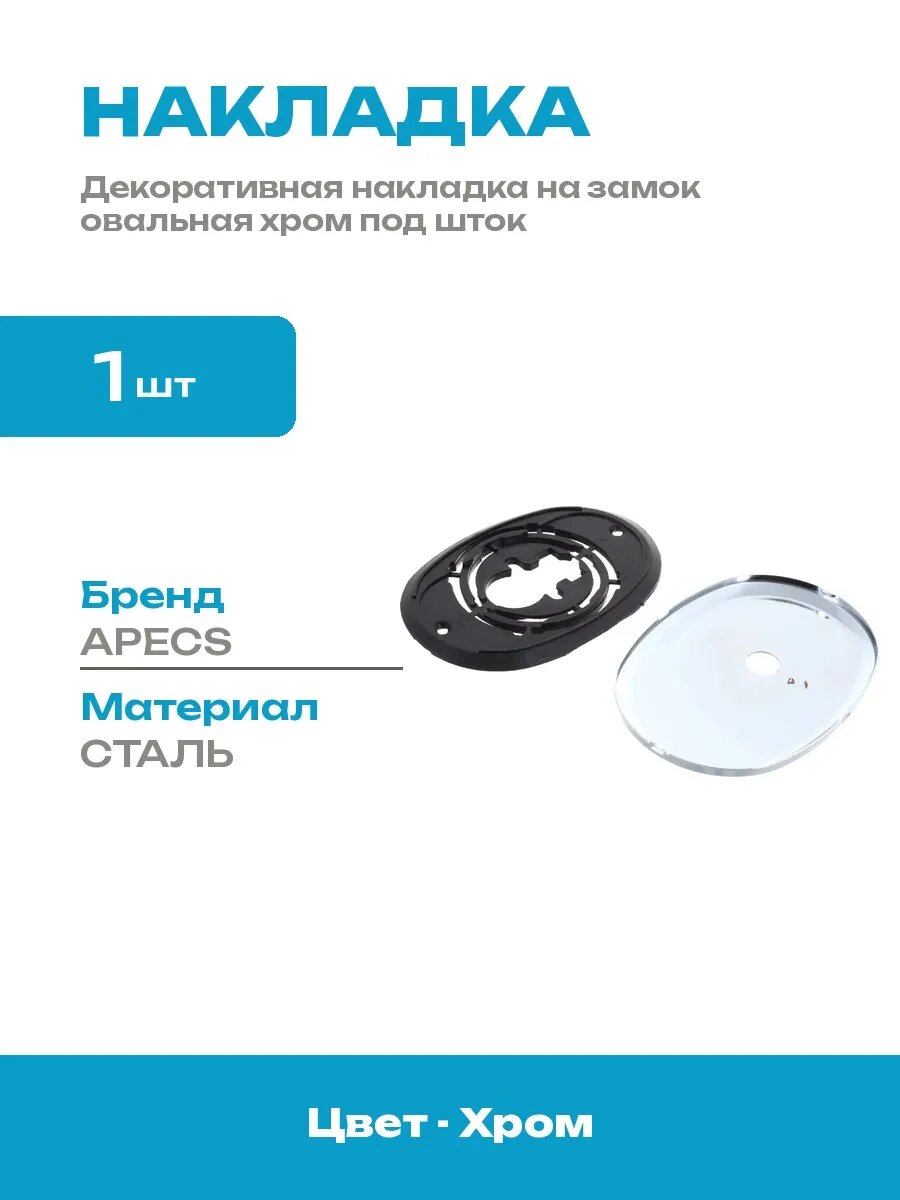 Накладка на замок хром овальная под шток для межкомнатных