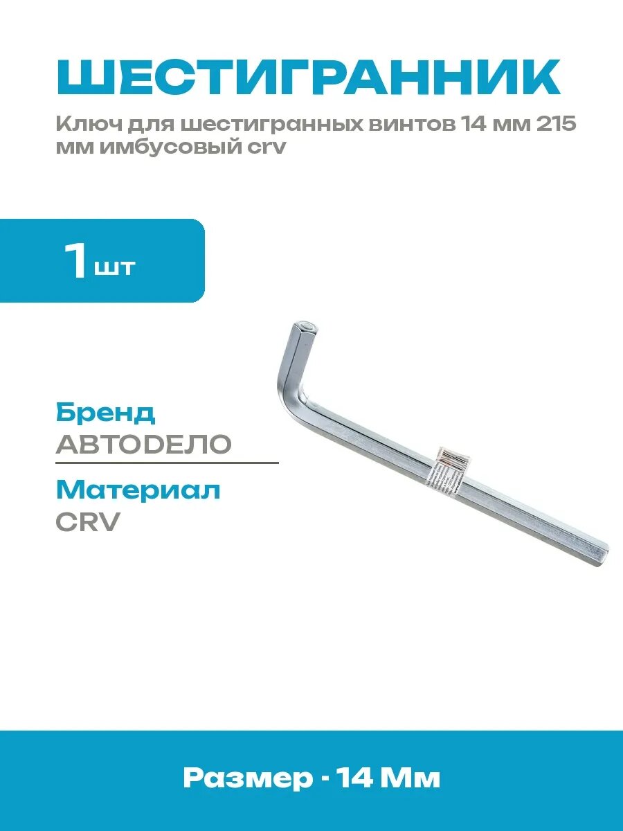 Шестигранник 14 мм 215 мм ключ имбусовый для слесарных работ