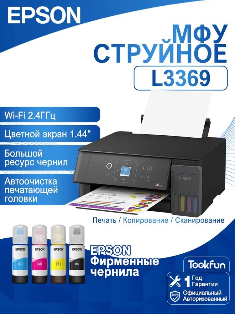 Epson МФУ Струйное Epson МФУ Струйное L3369, СНПЧ, цветн, A4, Wi-Fi, черный, В комплекте четыре флакона Настоящие чернила, черный матовый