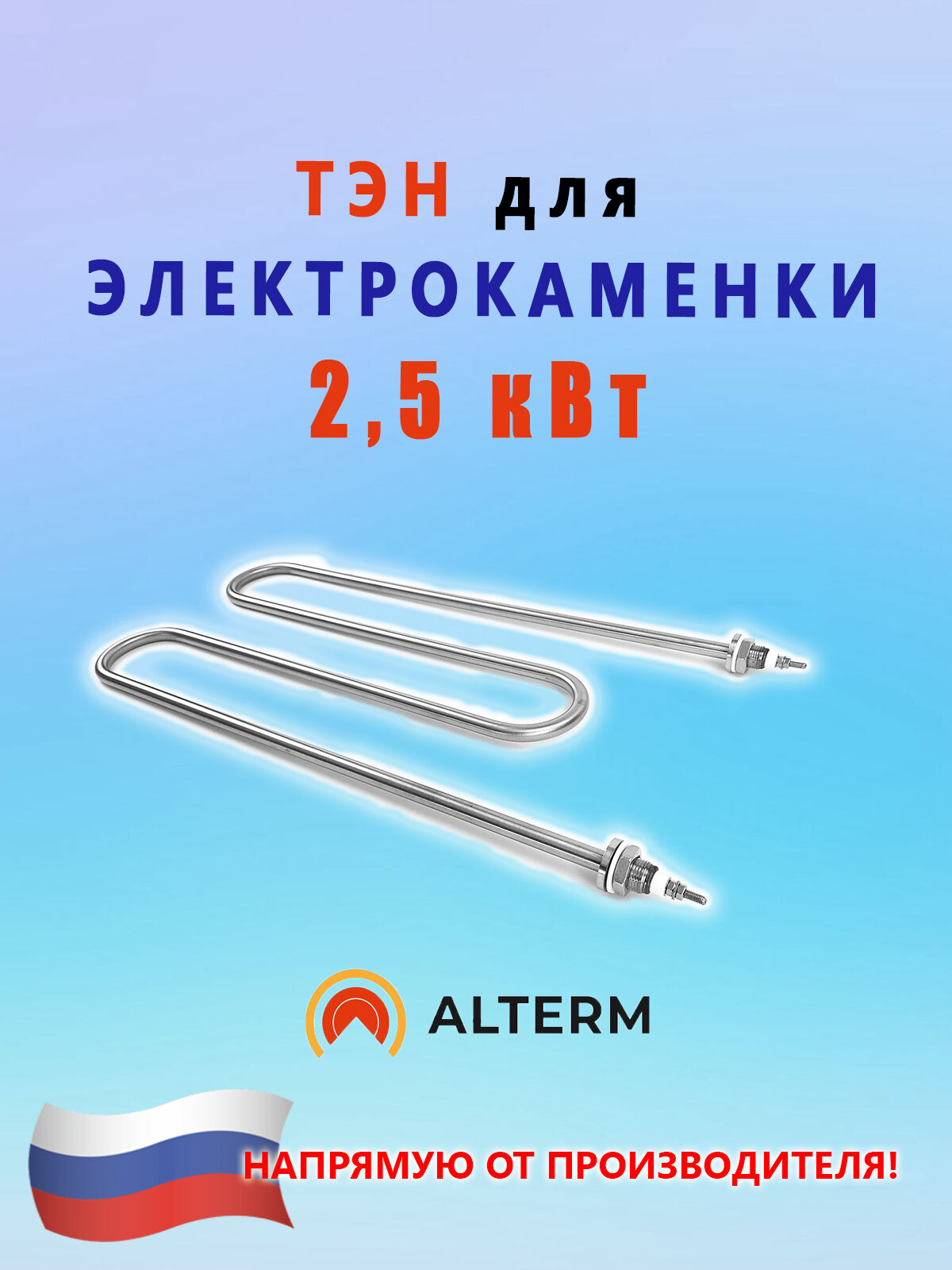 ALTERM ТЭН (мощностью 2,5 кВт) для электрокаменки ЭКМ 7,5 кВт (круглая) (Алтерм)