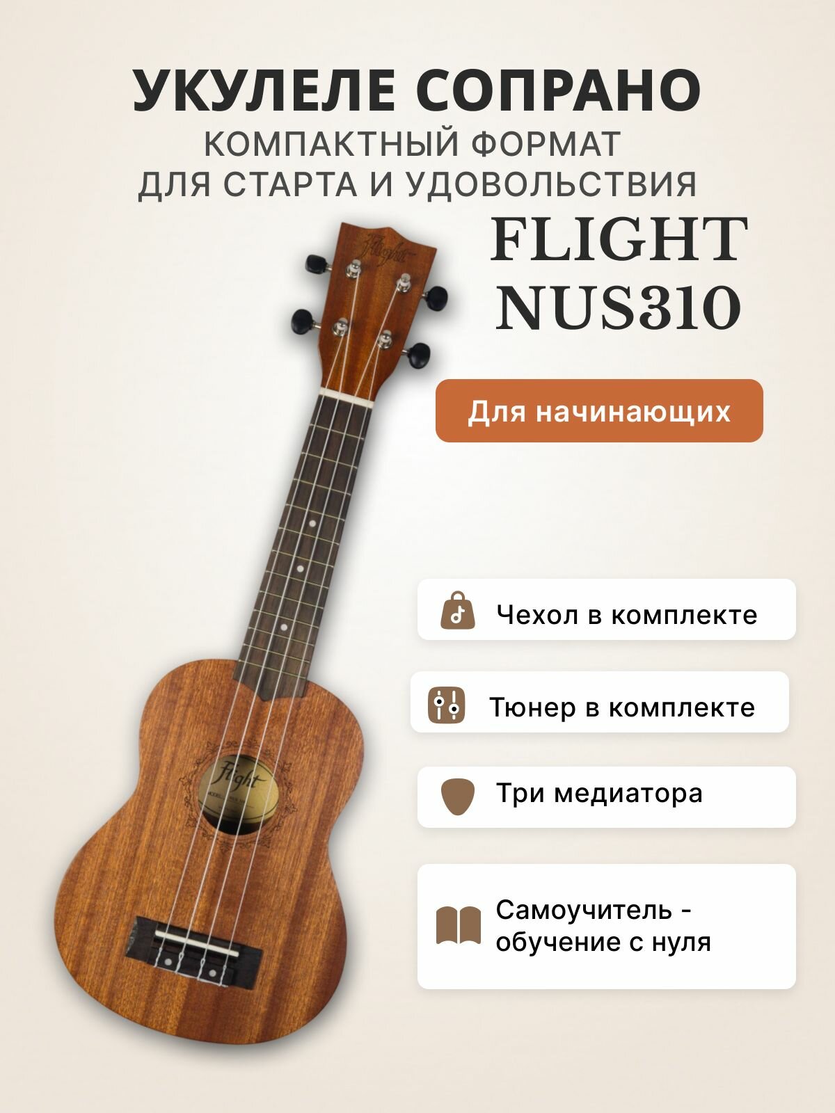 Укулеле сопрано с чехлом FLIGHT NUS310, три медиатора, тюнер, самоучитель