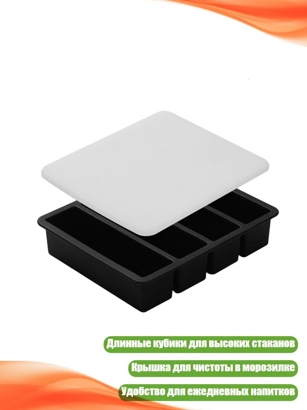 Лоток для холодных напитков с 4 узкими отсеками, Черный