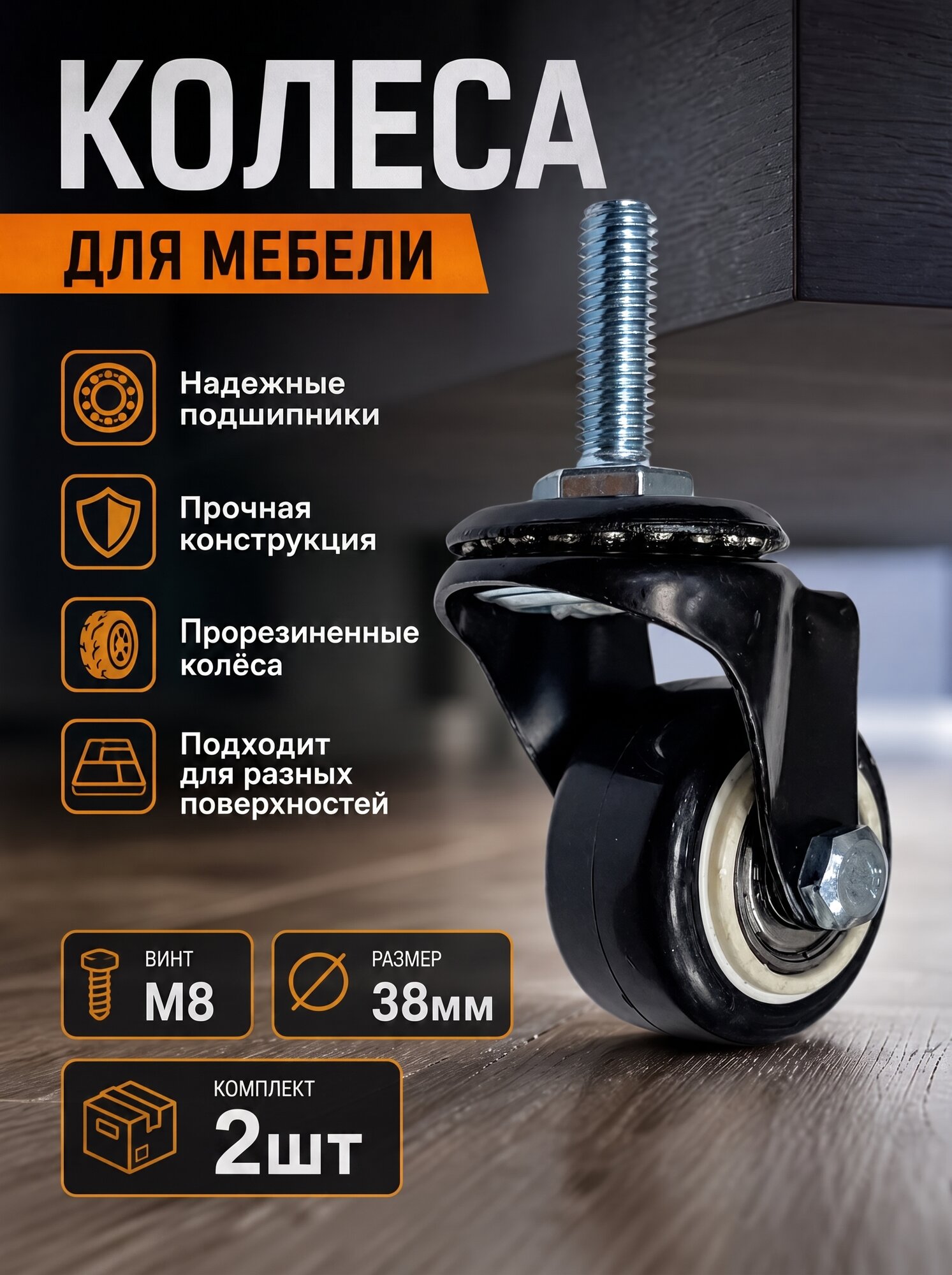 Колесо мебельное поворотное диаметр 40 мм. на штыре М8 с подшипником комплект 2шт