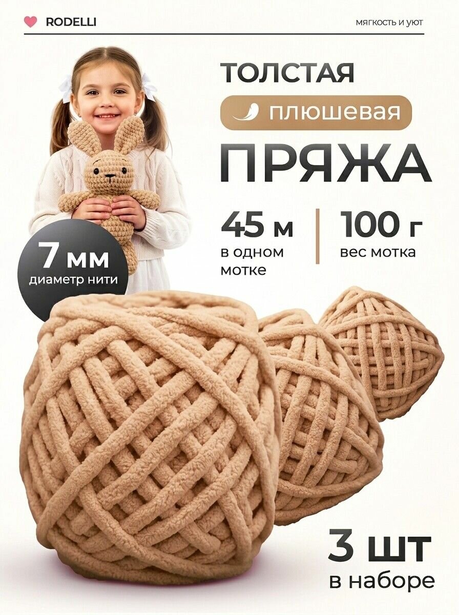 Пряжа для вязания плюшевая толстая, набор 3шт