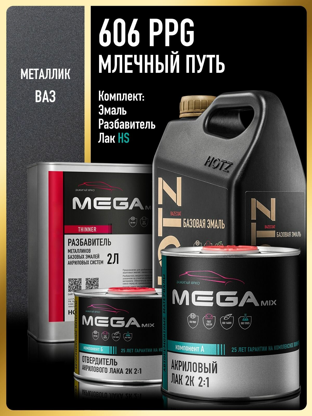 Базовая эмаль Млечный путь PPG 606, Комплект: (Эмаль 3 литра + Разбавитель 2 л. + Лак Автомобильный HS, 1275 мл), HOTZ