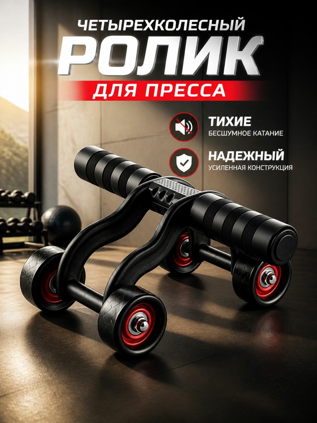 Ролик-колесо для пресса с накладками, универсальный тренажёр для спины и рук идеально для дома и фитнеса