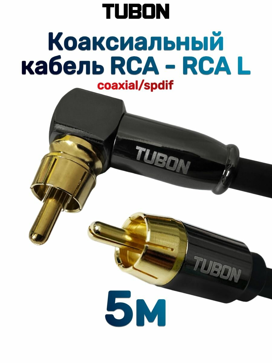 Кабель TUBON Цифровой Коаксиальный Угловой RCA - RCA L R007 5м